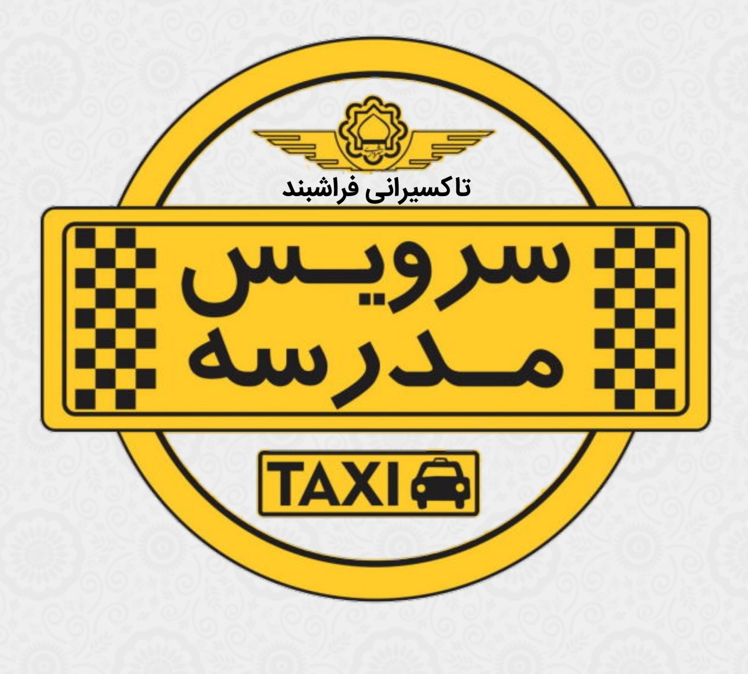 اطلاعیه شماره دو سرویس مدارس – شهرداری فراشبند